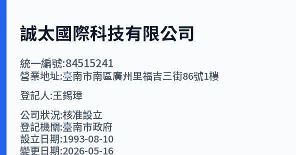 誠太國際科技有限公司的照片-統編 84515241(臺南市) 公司登記資料與營業項目詳細圖表