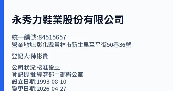 永秀力鞋業股份有限公司的照片-統編 84515657(彰化縣) 公司登記資料與營業項目詳細圖表