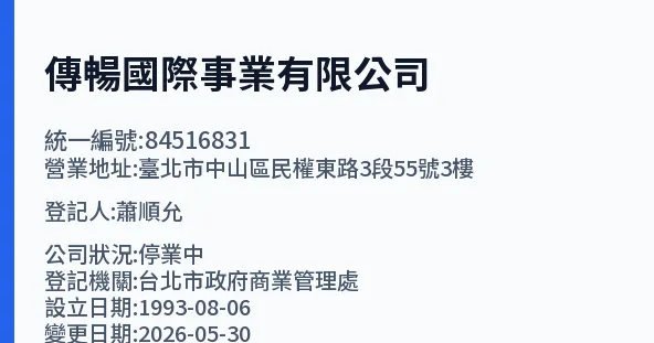 傳暢國際事業有限公司的照片-統編 84516831(臺北市) 公司登記資料與營業項目詳細圖表