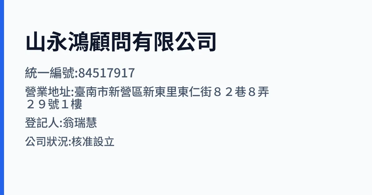 山永鴻顧問有限公司 - 統編 84517917(臺南市) 公司登記資料與營業項目詳細圖表