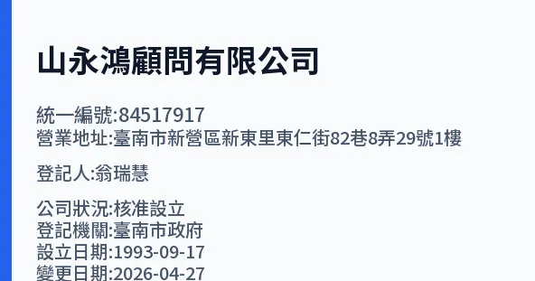 山永鴻顧問有限公司的照片-統編 84517917(臺南市) 公司登記資料與營業項目詳細圖表