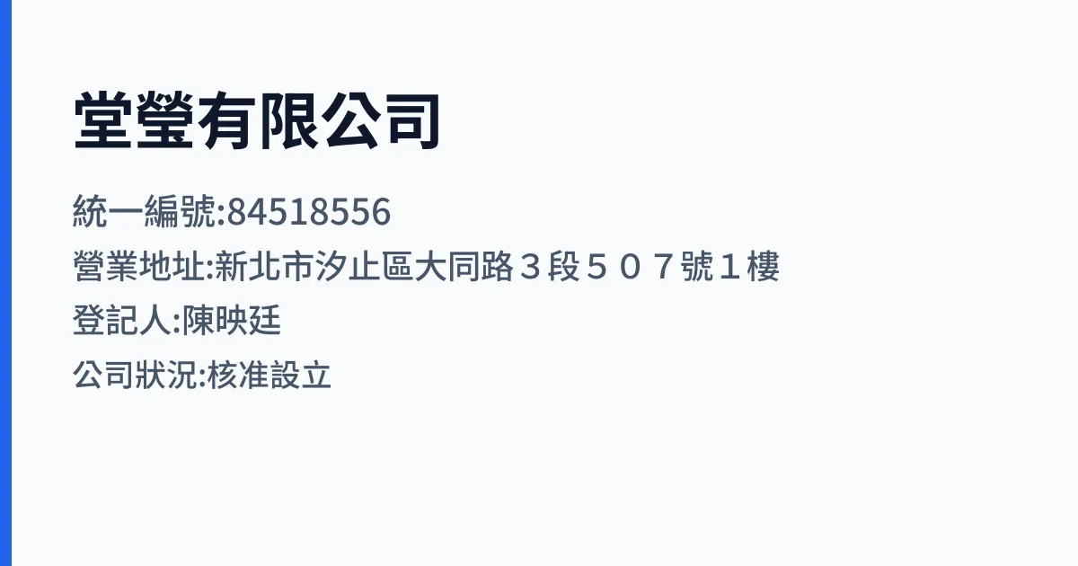 堂瑩有限公司 - 統編 84518556(新北市) 公司登記資料與營業項目詳細圖表