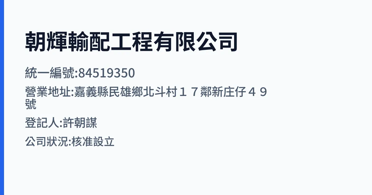 朝輝輸配工程有限公司 - 統編 84519350(嘉義縣) 公司登記資料與營業項目詳細圖表