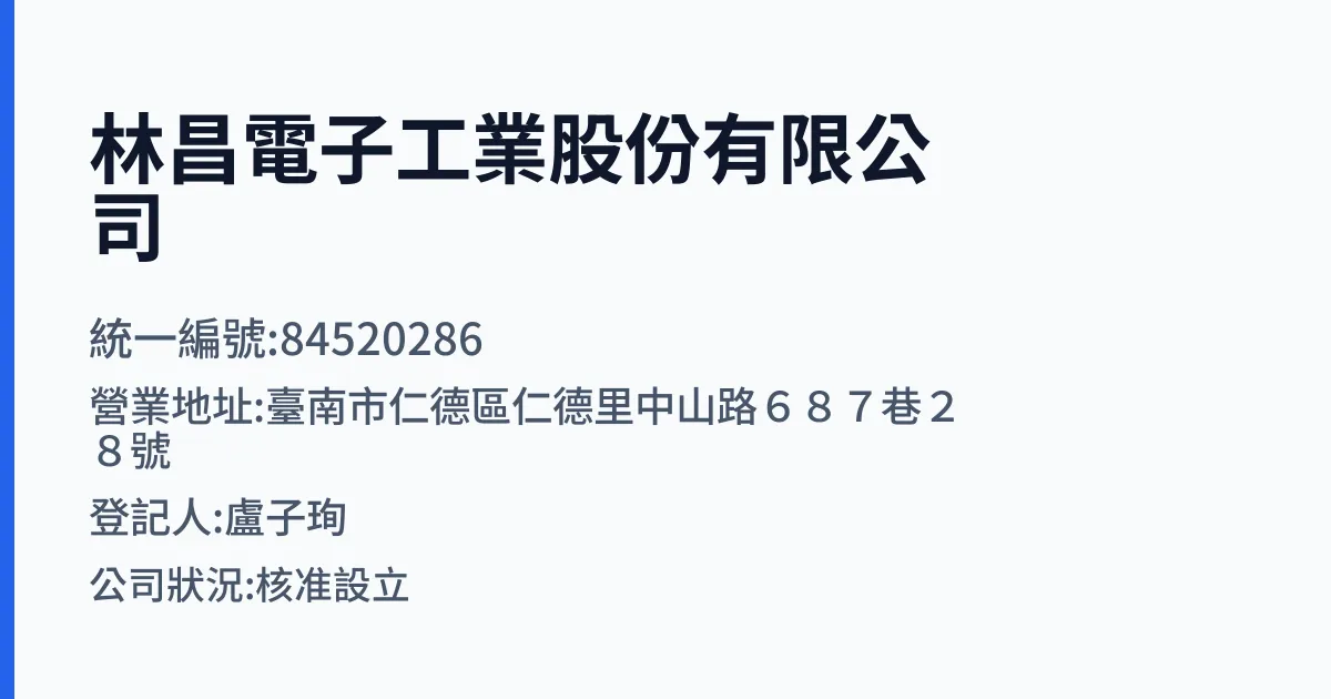 林昌電子工業股份有限公司 - 統編 84520286(臺南市) 公司登記資料與營業項目詳細圖表