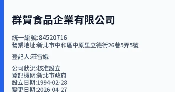 群賀食品企業有限公司的照片-統編 84520716(新北市) 公司登記資料與營業項目詳細圖表