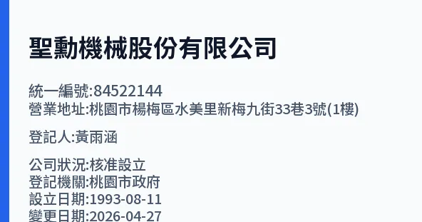 聖勳機械股份有限公司的照片-統編 84522144(桃園市) 公司登記資料與營業項目詳細圖表