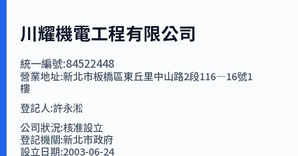 川耀機電工程有限公司的照片-統編 84522448(新北市) 公司登記資料與營業項目詳細圖表