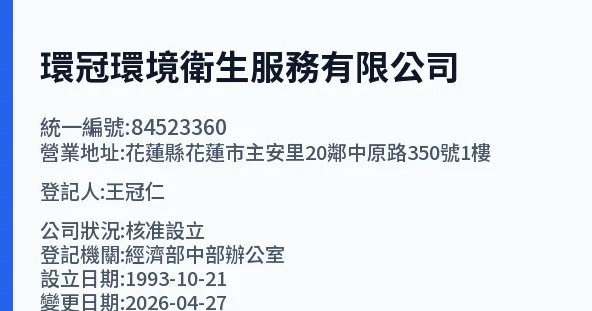環冠環境衛生服務有限公司的照片-統編 84523360(花蓮縣) 公司登記資料與營業項目詳細圖表