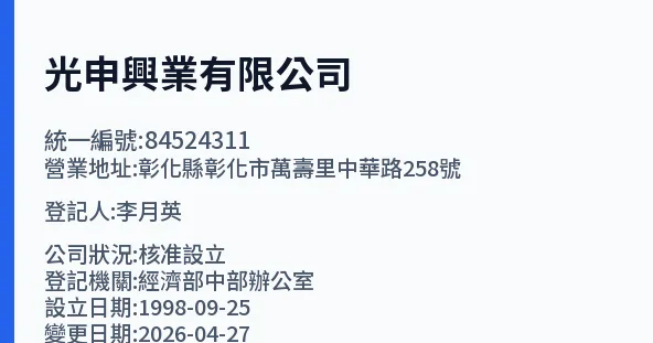 光申興業有限公司的照片-統編 84524311(彰化縣) 公司登記資料與營業項目詳細圖表