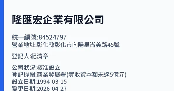 隆匯宏企業有限公司的照片-統編 84524797(彰化縣) 公司登記資料與營業項目詳細圖表