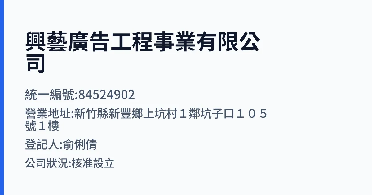 興藝廣告工程事業有限公司 - 統編 84524902(新竹縣) 公司登記資料與營業項目詳細圖表