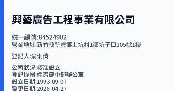 興藝廣告工程事業有限公司的照片-統編 84524902(新竹縣) 公司登記資料與營業項目詳細圖表