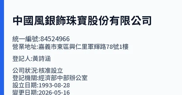 中國風銀飾珠寶股份有限公司的照片-統編 84524966(嘉義市) 公司登記資料與營業項目詳細圖表