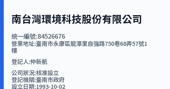 南台灣環境科技股份有限公司的照片-統編 84526676(臺南市) 公司登記資料與營業項目詳細圖表
