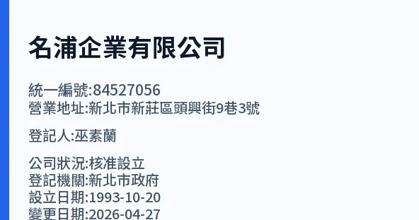 名浦企業有限公司的照片-統編 84527056(新北市) 公司登記資料與營業項目詳細圖表
