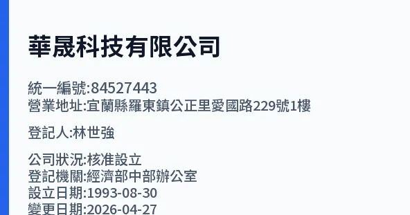 華晟科技有限公司的照片-統編 84527443(宜蘭縣) 公司登記資料與營業項目詳細圖表