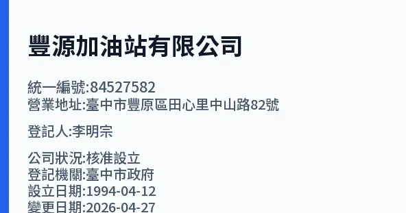 豐源加油站有限公司的照片-統編 84527582(臺中市) 公司登記資料與營業項目詳細圖表