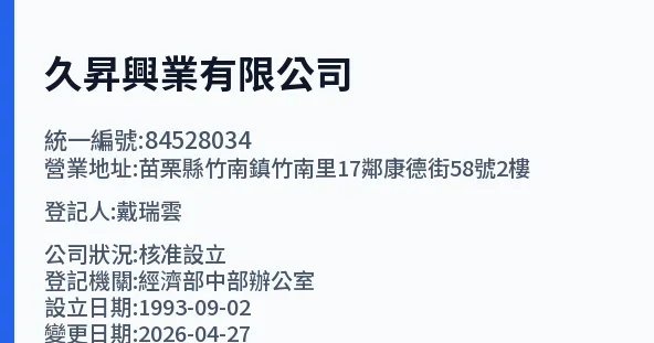 久昇興業有限公司的照片-統編 84528034(苗栗縣) 公司登記資料與營業項目詳細圖表