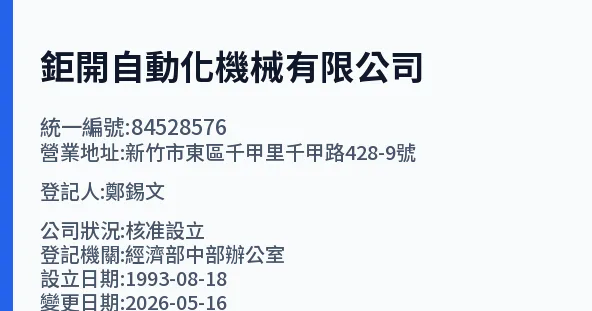 鉅開自動化機械有限公司的照片-統編 84528576(新竹市) 公司登記資料與營業項目詳細圖表