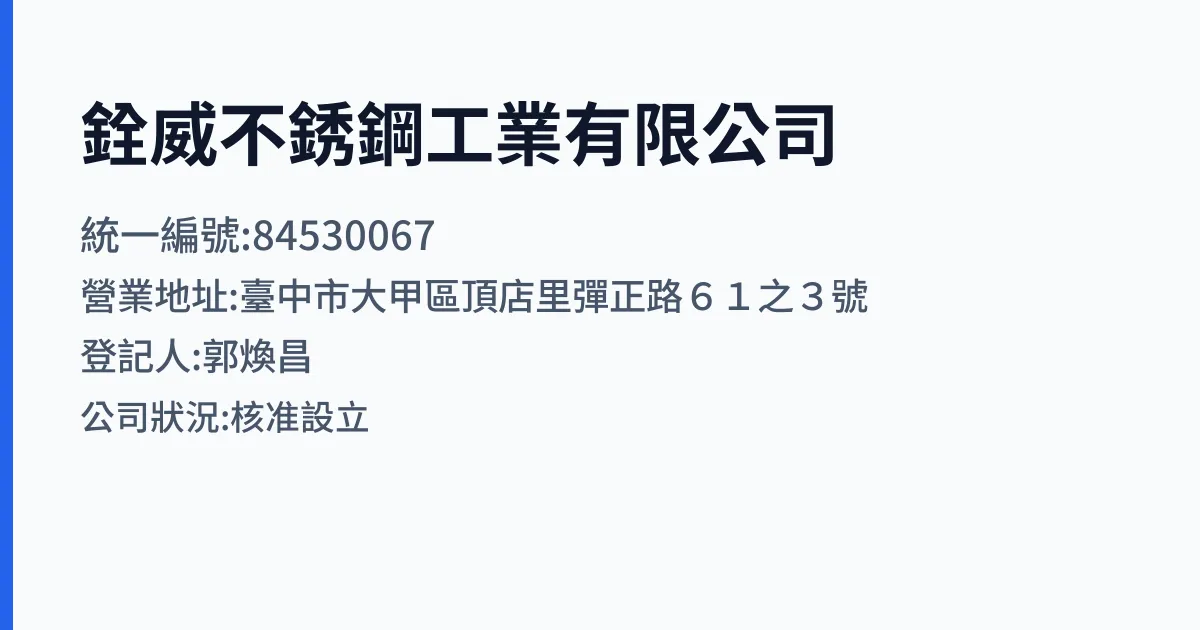 銓威不銹鋼工業有限公司 - 統編 84530067(臺中市) 公司登記資料與營業項目詳細圖表