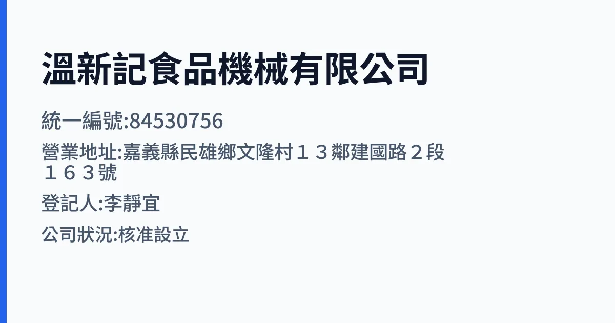 溫新記食品機械有限公司 - 統編 84530756（嘉義縣） 公司登記資料與營業項目詳細圖表