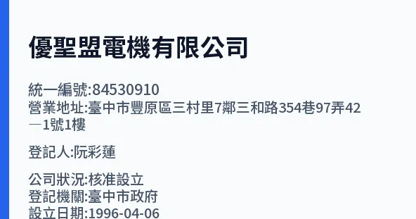 優聖盟電機有限公司的照片-統編 84530910(臺中市) 公司登記資料與營業項目詳細圖表