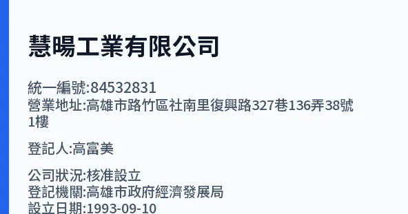 慧暘工業有限公司的照片-統編 84532831(高雄市) 公司登記資料與營業項目詳細圖表