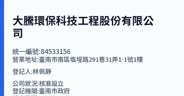 大騰環保科技工程股份有限公司的照片-統編 84533156(臺南市) 公司登記資料與營業項目詳細圖表