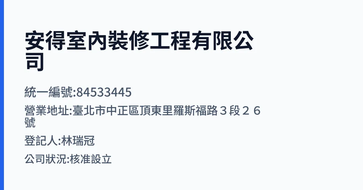 安得室內裝修工程有限公司 - 統編 84533445(臺北市) 公司登記資料與營業項目詳細圖表