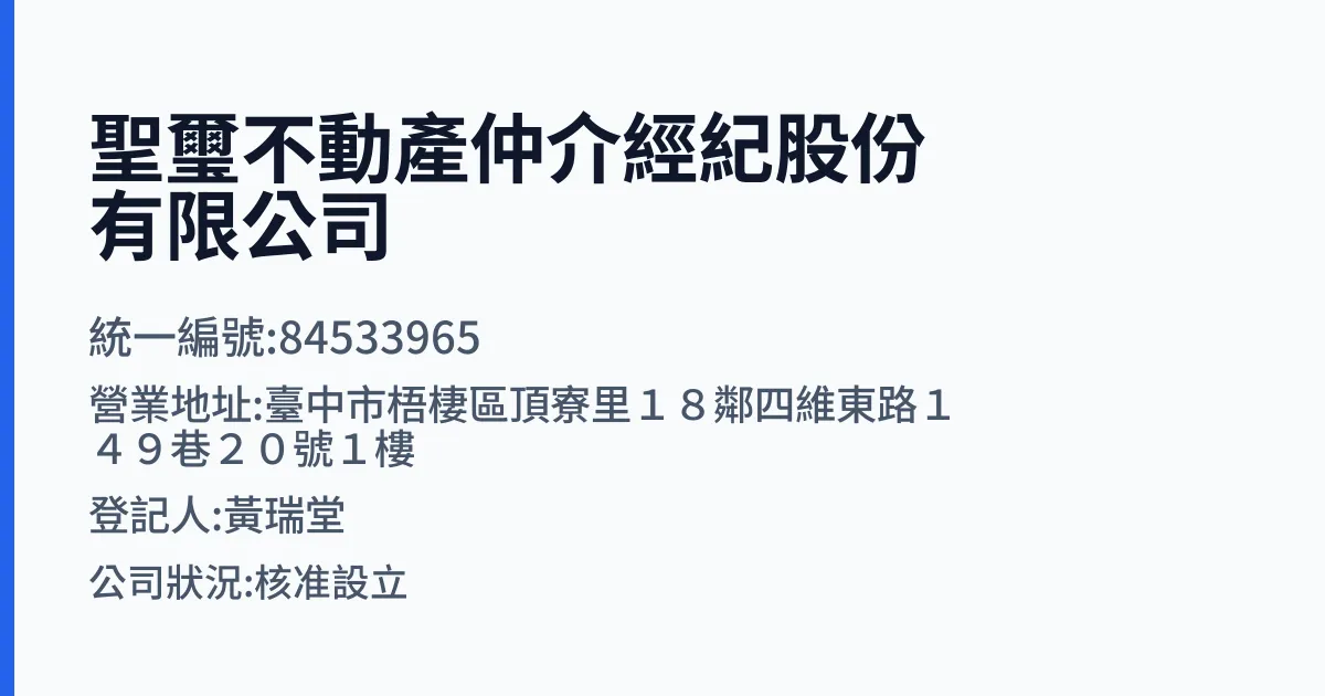 聖璽不動產仲介經紀股份有限公司 - 統編 84533965(臺中市) 公司登記資料與營業項目詳細圖表