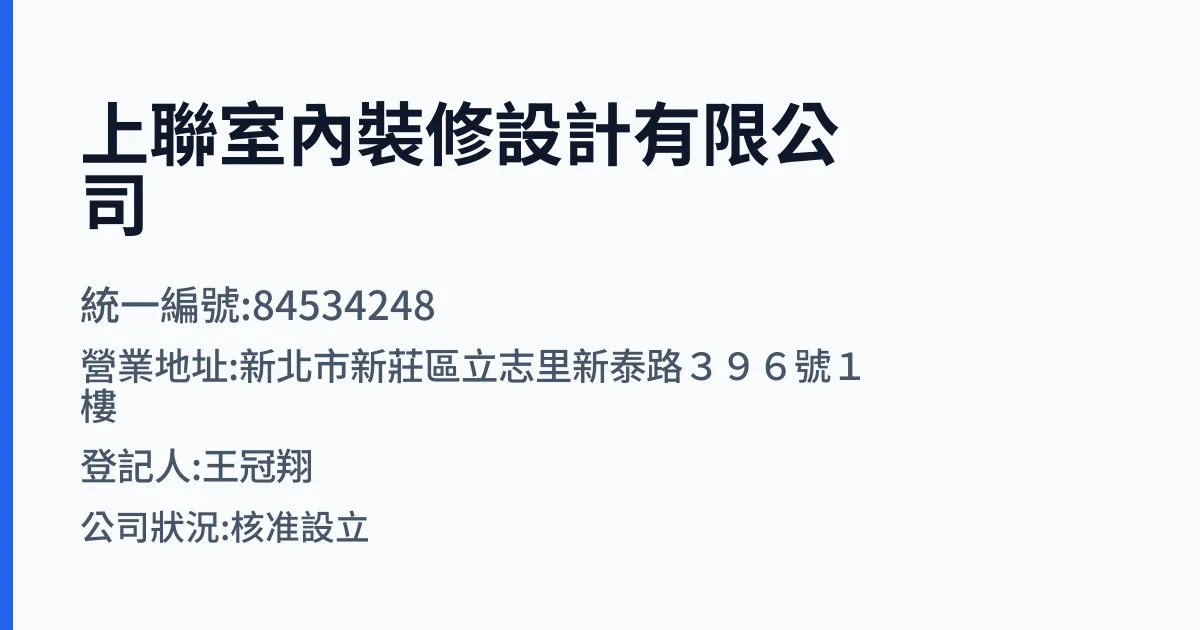 上聯室內裝修設計有限公司 - 統編 84534248(新北市) 公司登記資料與營業項目詳細圖表