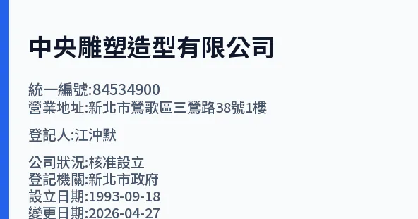 中央雕塑造型有限公司的照片-統編 84534900(新北市) 公司登記資料與營業項目詳細圖表