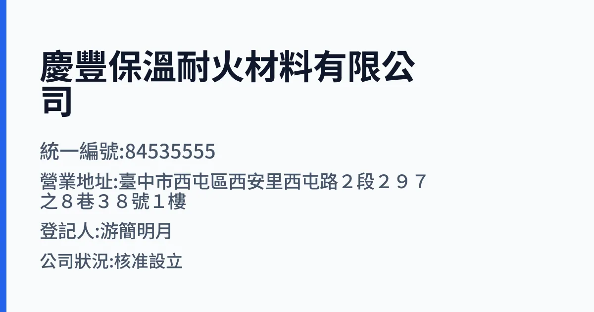 慶豐保溫耐火材料有限公司 - 統編 84535555(臺中市) 公司登記資料與營業項目詳細圖表
