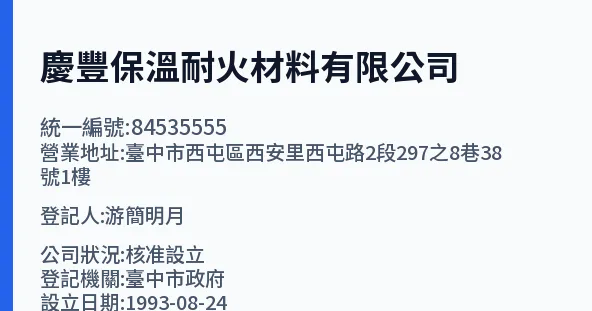 慶豐保溫耐火材料有限公司的照片-統編 84535555(臺中市) 公司登記資料與營業項目詳細圖表