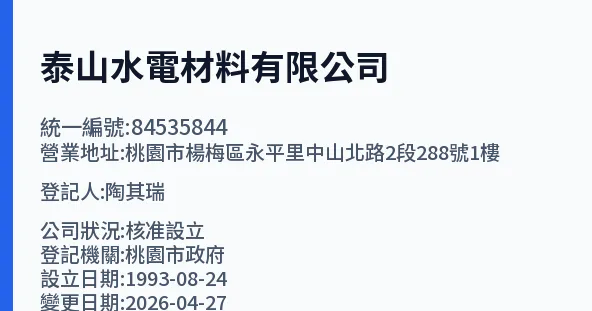 泰山水電材料有限公司的照片-統編 84535844(桃園市) 公司登記資料與營業項目詳細圖表