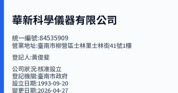 華新科學儀器有限公司的照片-統編 84535909(臺南市) 公司登記資料與營業項目詳細圖表