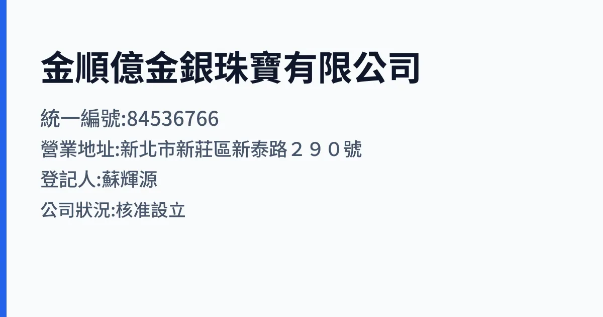 金順億金銀珠寶有限公司 - 統編 84536766(新北市) 公司登記資料與營業項目詳細圖表