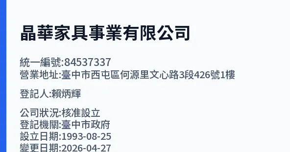 晶華家具事業有限公司的照片-統編 84537337(臺中市) 公司登記資料與營業項目詳細圖表