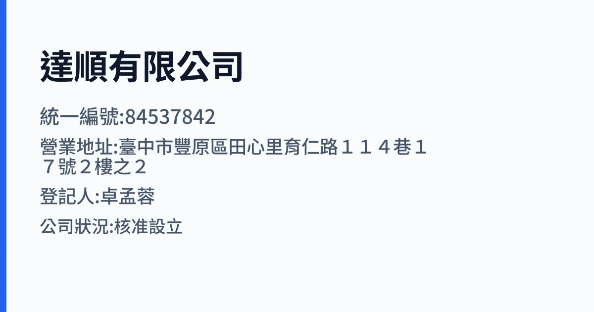 達順有限公司 - 統編 84537842(臺中市) 公司登記資料與營業項目詳細圖表