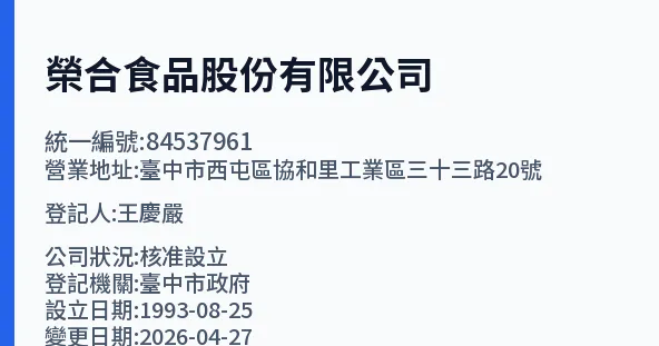 榮合食品股份有限公司的照片-統編 84537961(臺中市) 公司登記資料與營業項目詳細圖表