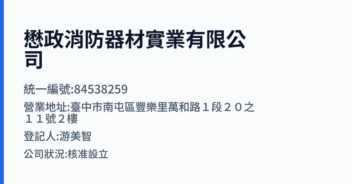 懋政消防器材實業有限公司 - 統編 84538259(臺中市) 公司登記資料與營業項目詳細圖表