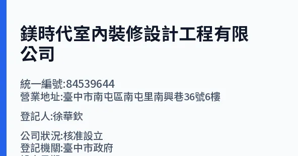 鎂時代室內裝修設計工程有限公司的照片-統編 84539644(臺中市) 公司登記資料與營業項目詳細圖表