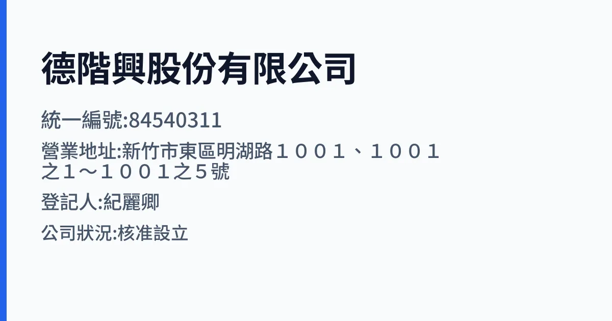 德階興股份有限公司 - 統編 84540311(新竹市) 公司登記資料與營業項目詳細圖表