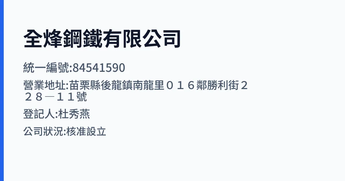 全烽鋼鐵有限公司 - 統編 84541590(苗栗縣) 公司登記資料與營業項目詳細圖表