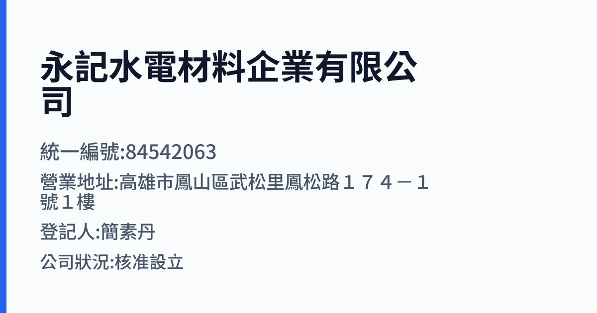 永記水電材料企業有限公司 - 統編 84542063(高雄市) 公司登記資料與營業項目詳細圖表