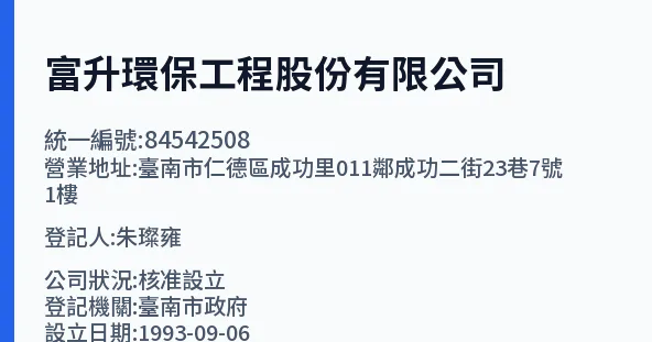 富升環保工程股份有限公司的照片-統編 84542508(臺南市) 公司登記資料與營業項目詳細圖表
