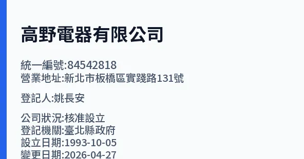 高野電器有限公司的照片-統編 84542818(新北市) 公司登記資料與營業項目詳細圖表