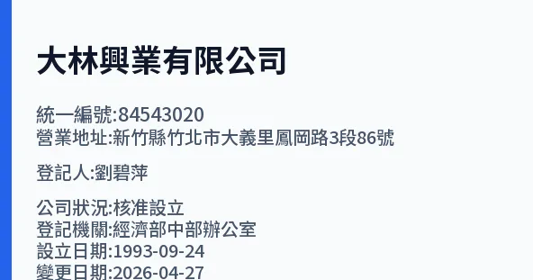 大林興業有限公司的照片-統編 84543020(新竹縣) 公司登記資料與營業項目詳細圖表