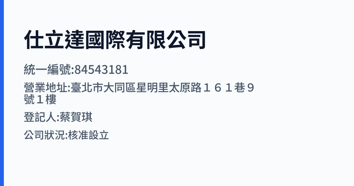 仕立達國際有限公司 - 統編 84543181(臺北市) 公司登記資料與營業項目詳細圖表