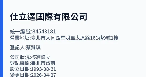 仕立達國際有限公司的照片-統編 84543181(臺北市) 公司登記資料與營業項目詳細圖表